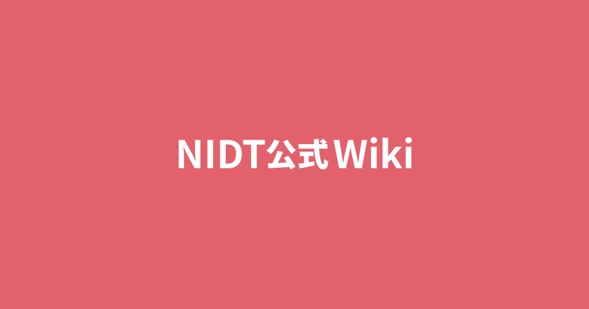 トップページ - NIDTwiki